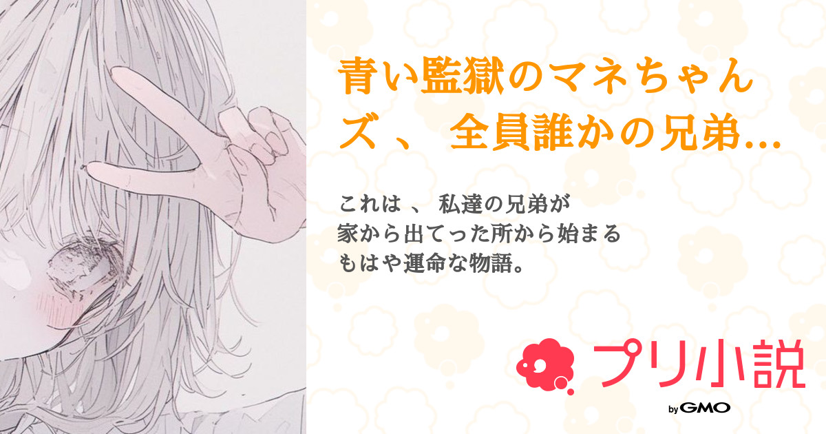 青い監獄のマネちゃんズ 、 全員誰かの兄弟らしい【bll参加型】 - 全6話 【連載中】（緋彗 @ 本垢さんの小説） | 無料スマホ夢小説ならプリ小説 byGMO